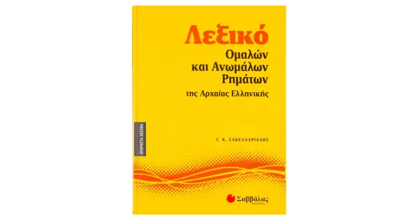 Λεξικό Ομαλών Και Ανωμάλων Ρημάτων Της Αρχαίας Ελληνικής - Katsouris Online