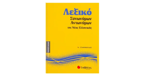 Λεξικό Συνωνύμων-Αντωνύμων Της Νέας Ελληνικής - Katsouris Online