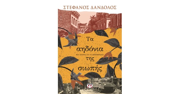 Τα Αηδόνια Της Σιωπής Μια Ιστορία Για ΤΑ Δεκεμβριανα - Katsouris Online