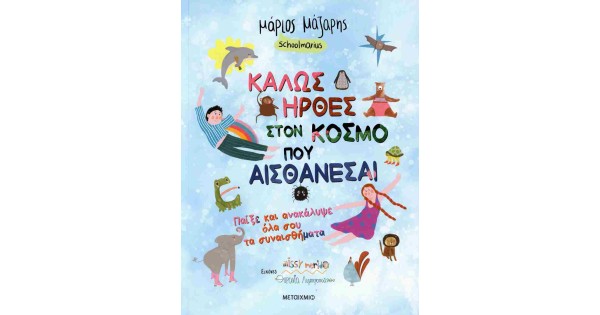Καλώς Ήρθες Στον Κόσμο Που Αισθάνεσαι - Katsouris Online