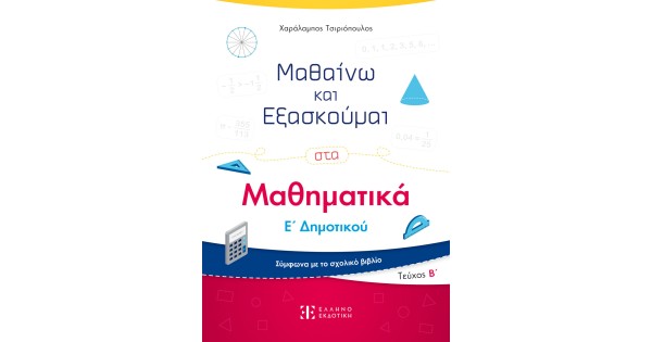 Μαθαίνω Και Εξασκούμαι Στα Μαθηματικά Ε΄ Δημοτικού (Β΄ τεύχος ...