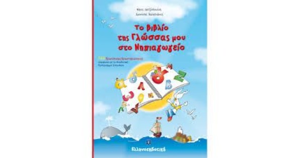Το Βιβλίο Της Γλώσσας Μου Στο Νηπιαγωγείο - Katsouris Online