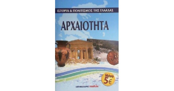 Ιστορία Και Πολιτισμός Της Ελλάδας - Αρχαιότητα - Katsouris Online