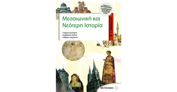 Β’ Γυμνασίου – Μεσαιωνική Και Νεότερη Ιστορία - Katsouris Online