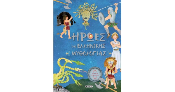 Μυθολογία & Αρχαία Ελλάδα - Ήρωες Tης Ελληνικής Mυθολογίας - Katsouris ...