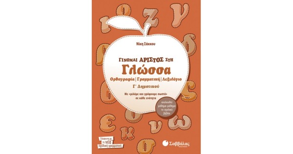 Γ΄ Δημοτικού - Γίνομαι Άριστος Στη Γλώσσα Ορθογραφία , Γραμματική ...