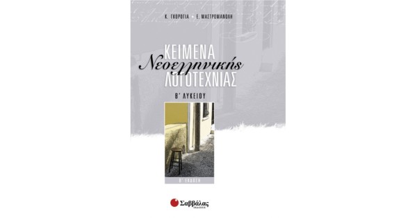 Β' Λυκείου Γενικής Παιδείας - Κείμενα Νεοελληνικής Λογοτεχνίας ...
