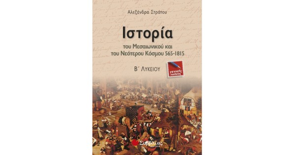 Β' Λυκείου Γενικής Παιδείας - Ιστορία Του Μεσαιωνικού Και Του Νεότερου ...