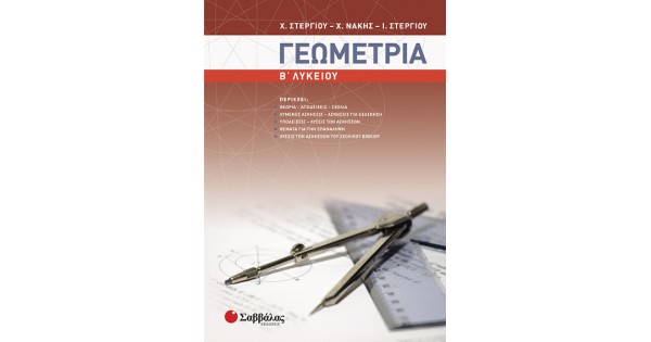 Β΄ Λυκείου Γενικής Παιδείας - Γεωμετρία - Katsouris Online