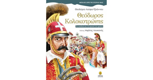 Μεγάλες Ώρες Της Ιστορίας Μας - Θεόδωρος Κολοκοτρώνης - Katsouris Online