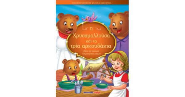 Εικονογραφημένα Κλασικά Παραμύθια - Η Χρυσομαλλούσα Και Τα Τρία ...