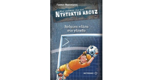 Μια Υπόθεση Για Τον Ντετέκτιβ Κλουζ - Βρόμικα Κόλπα Στο Γήπεδο 2 ...