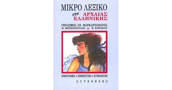 Λεξικά & Γραμματικές - Μικρό Λεξικό Της Αρχαίας Ελληνικής - Katsouris ...