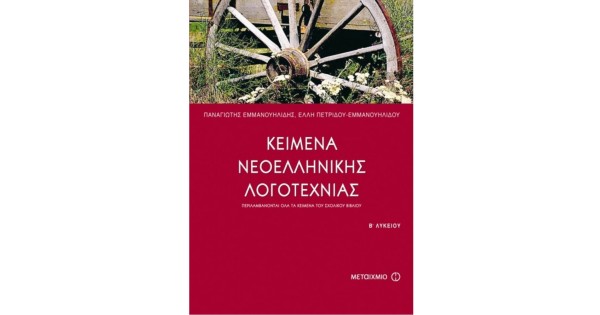 Β’ Λυκείου Γενικής Παιδείας – Κείμενα Νεοελληνικής Λογοτεχνίας ...