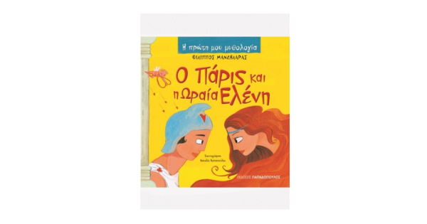 Η Πρώτη Μου Μυθολογία - Ο Πάρις Και Η Ωραία Ελένη - Katsouris Online