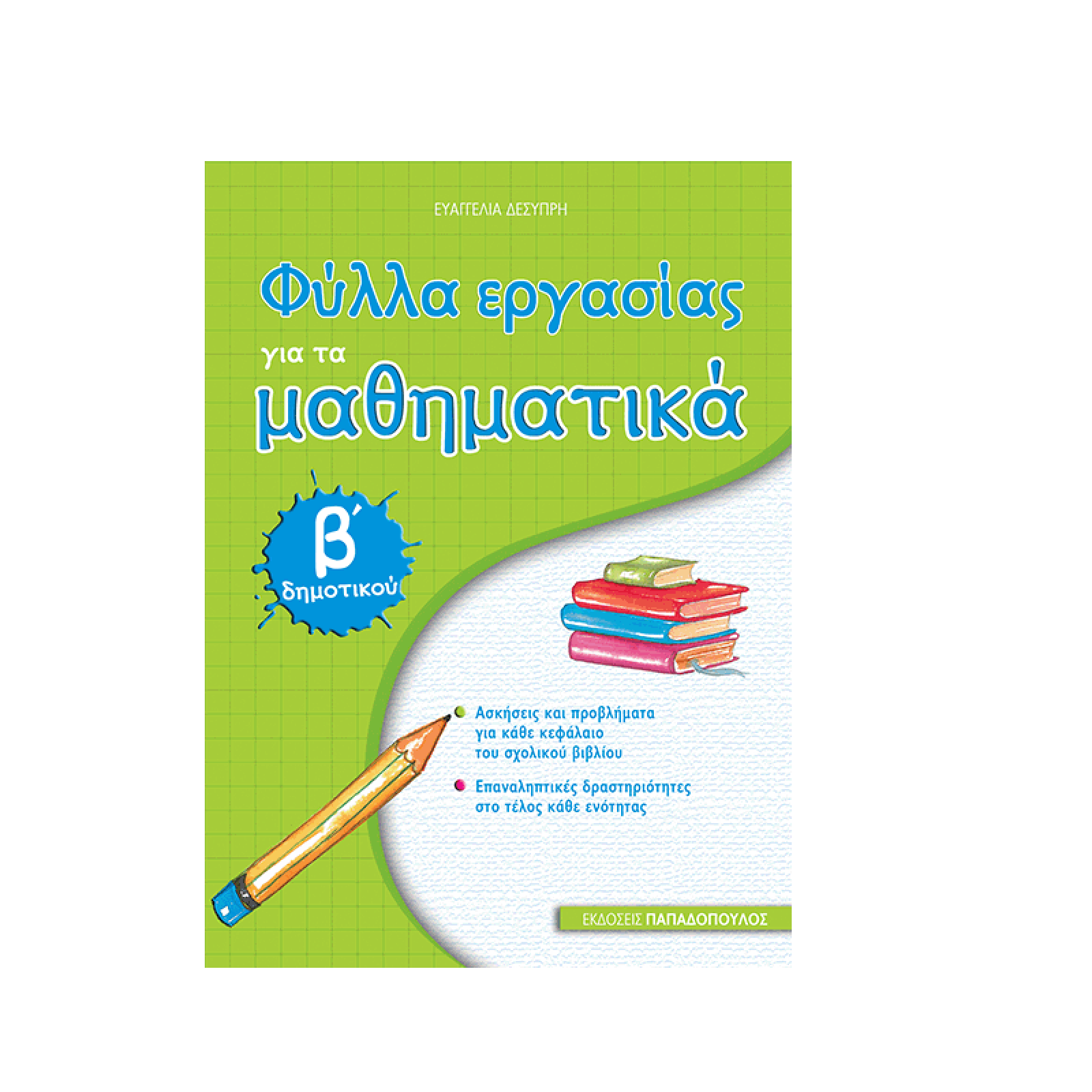 Φύλλα Εργασίας – Για Τα Μαθηματικά Β΄ Δημοτικού - Katsouris Online