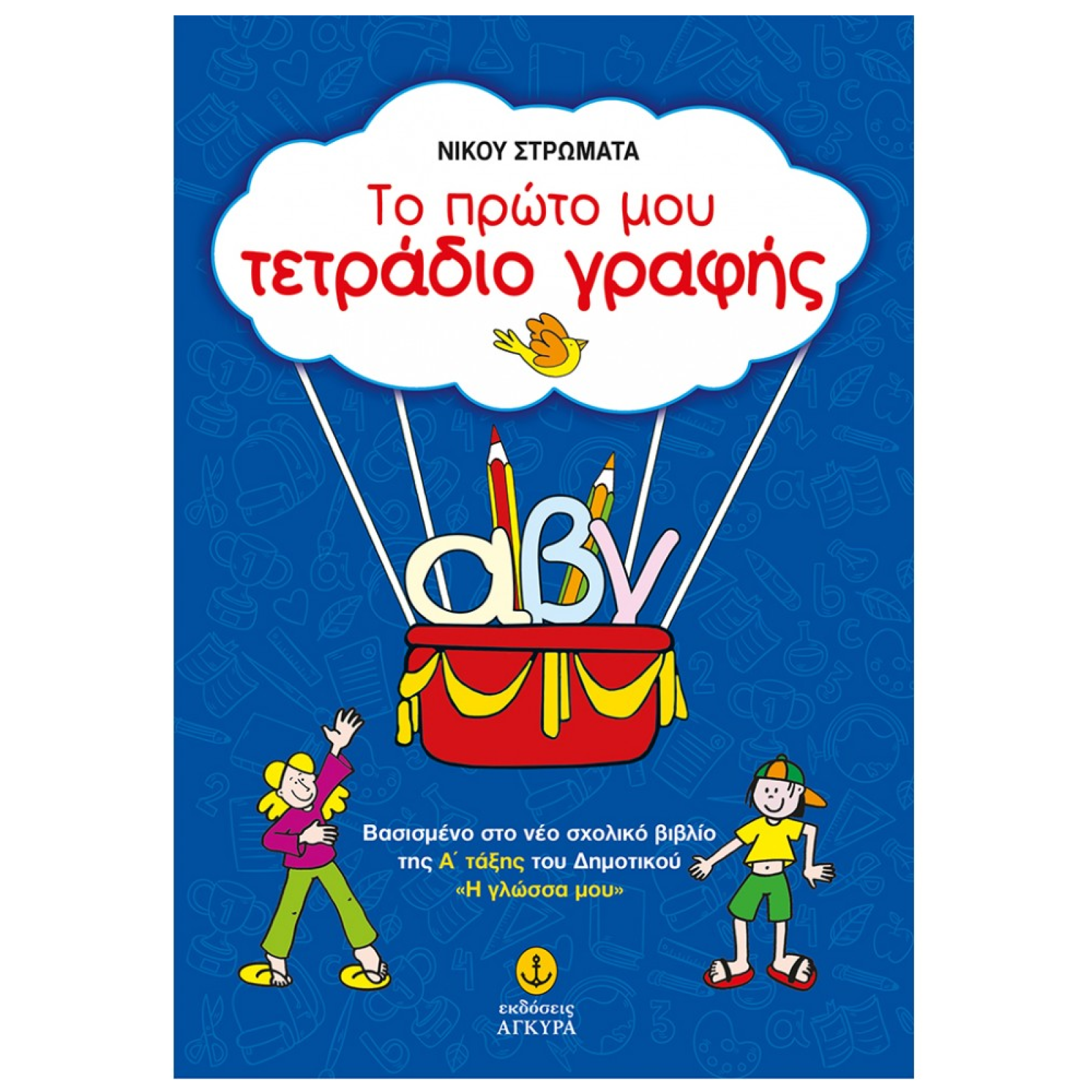 Το Πρώτο Μου Τετράδιο Γραφής - Katsouris Online