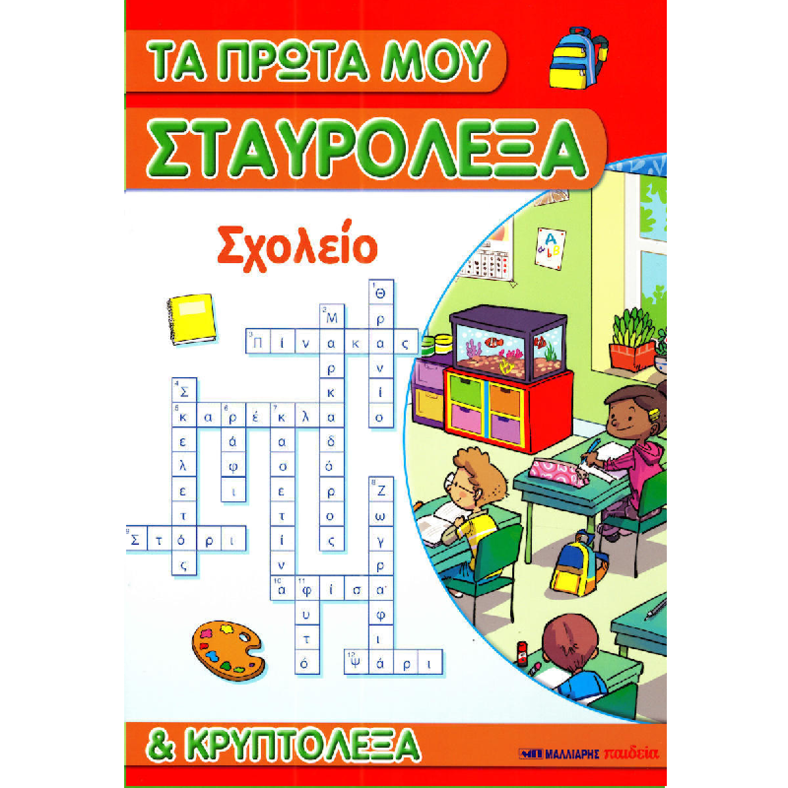 Τα Πρώτα Μου Σταυρόλεξα Και Κρυπτόλεξα - Σχολείο - Katsouris Online
