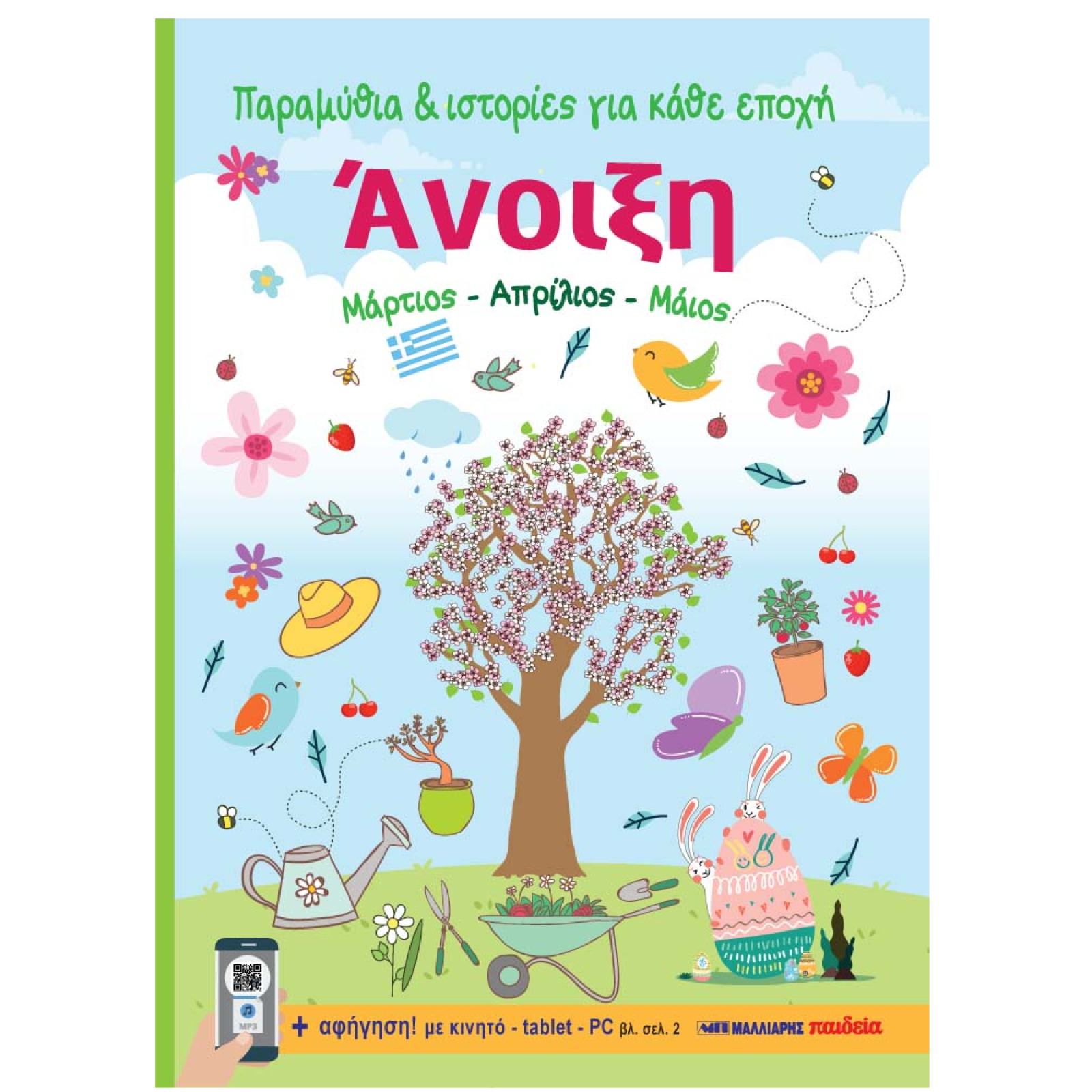 Παραμύθια & Ιστορίες Για Κάθε Εποχή - Άνοιξη - Katsouris Online