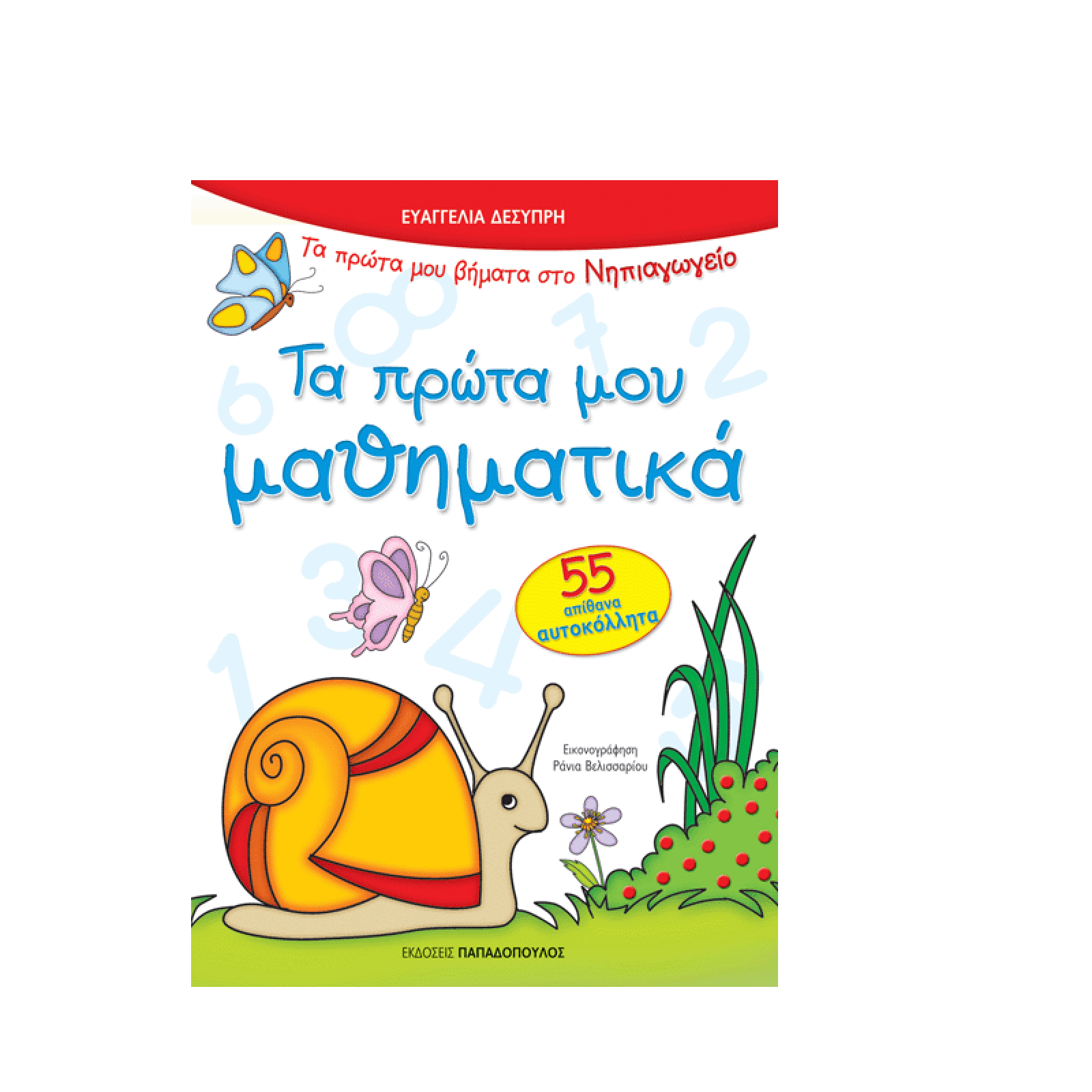 Τα Πρώτα Μου Βήματα Στο Νηπιαγωγείο - Τα Πρώτα Μου Μαθηματικά ...