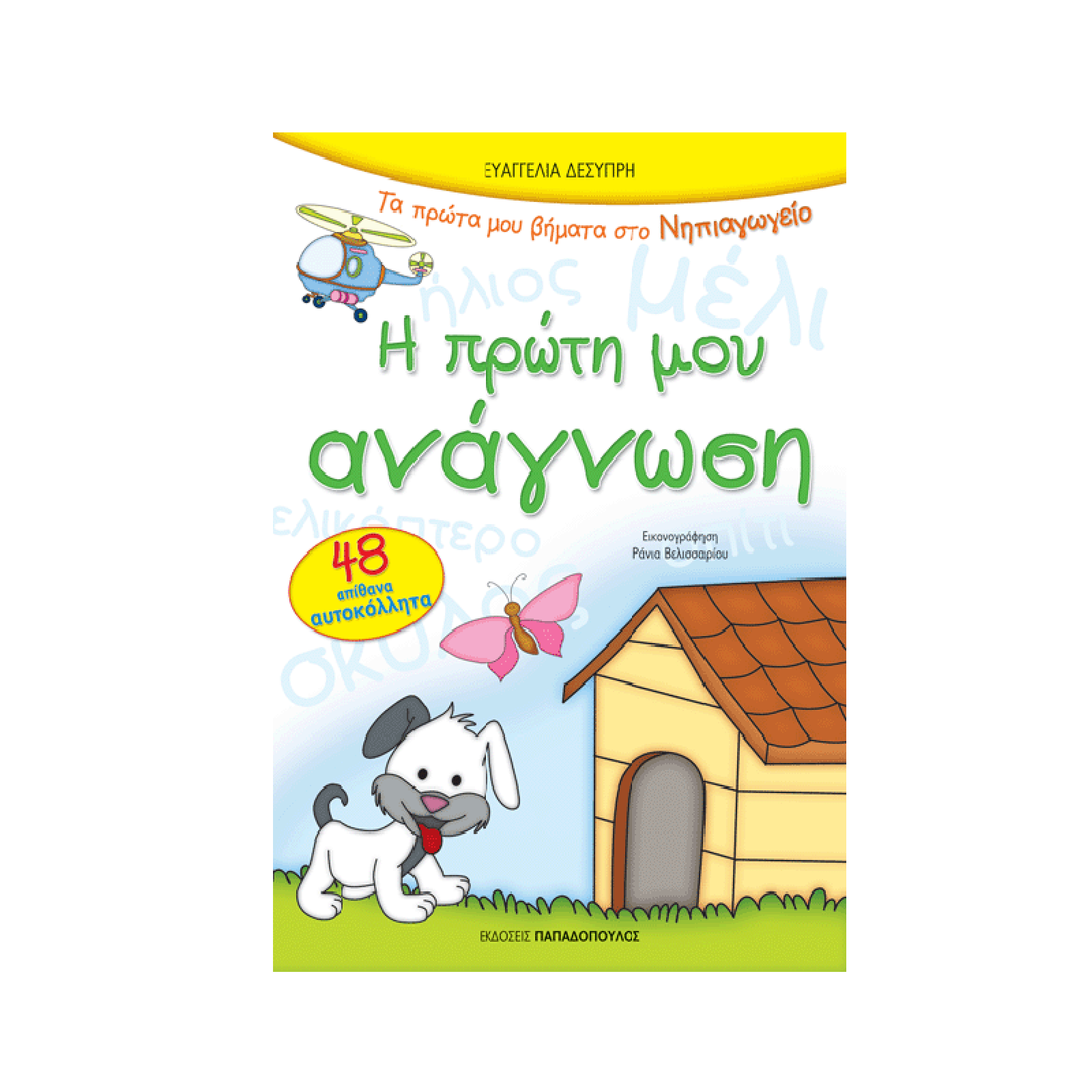 Τα Πρώτα Μου Βήματα Στο Νηπιαγωγείο - Η Πρώτη Μου Ανάγνωση - Katsouris ...