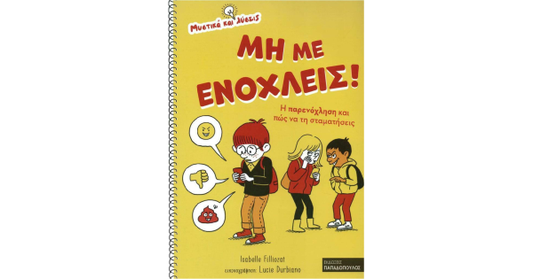 Μυστικά Και Λύσεις - Μη Με Ενοχλείς! Η Παρενόχληση Και Πώς Να Τη ...