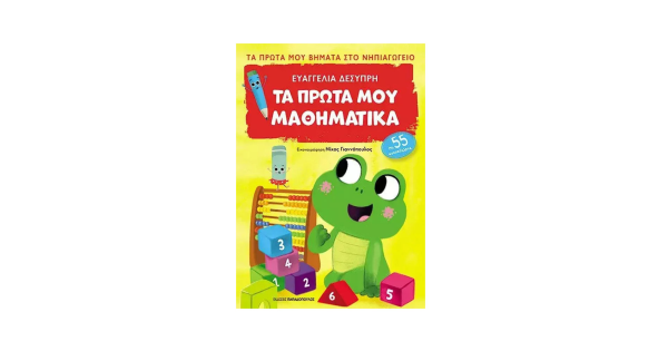Τα Πρώτα Μου Βήματα Στο Νηπιαγωγείο - Τα Πρώτα Μου Μαθηματικά ...
