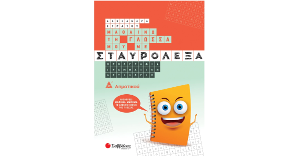 Μαθαίνω Τη Γλώσσα Μου Με Σταυρόλεξα Δ΄ Δημοτικού - Katsouris Online