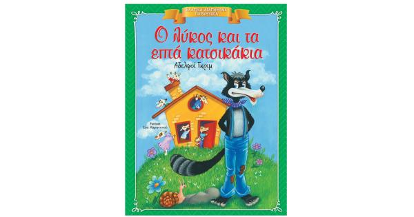Κλασικά Αγαπημένα Παραμύθια - Ο Λύκος Και Τα Επτά Κατσικάκια ...