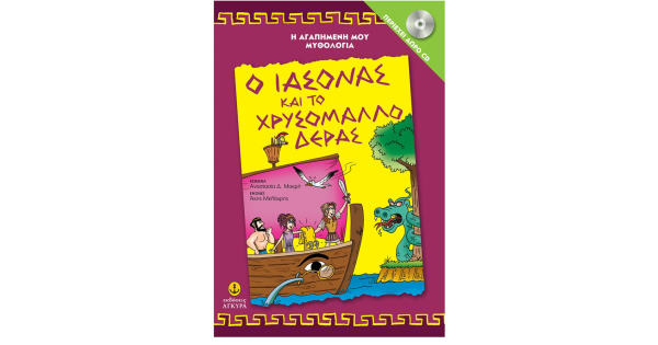 Η Αγαπημένη Μου Μυθολογία - Ο Ιάσονας Και Το Χρυσόμαλλο Δέρας ...