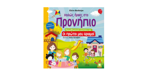 Καλώς Ήρθες Στο Προνήπιο - Προμαθηματικές Ασκήσεις Και Οι Πρώτοι Μου ...