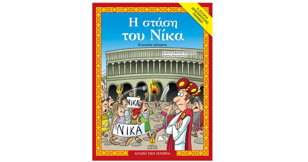 Αγαπώ Την Ιστορία - Η Στάση Του Νίκα, Η Μεγάλη Εξέγερση - Katsouris Online