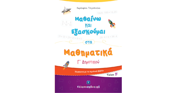 Μαθαίνω Και Εξασκούμαι Στα Μαθηματικά Γ΄ Δημοτικού Β΄ Τεύχος ...