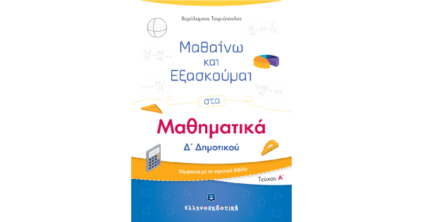 Μαθαίνω Και Εξασκούμαι Στα Μαθηματικά Δ΄ Δημοτικού A΄ Τεύχος ...