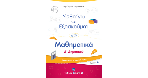 Μαθαίνω Και Εξασκούμαι Στα Μαθηματικά Δ΄ Δημοτικού (Β΄ τεύχος ...