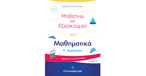 Μαθαίνω Και Εξασκούμαι Στα Μαθηματικά Ε΄ Δημοτικού Α΄ Τεύχος ...