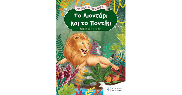 Μια Φορά Κι Έναν Καιρό... - Το Λιοντάρι Και Το Ποντίκι - Katsouris Online