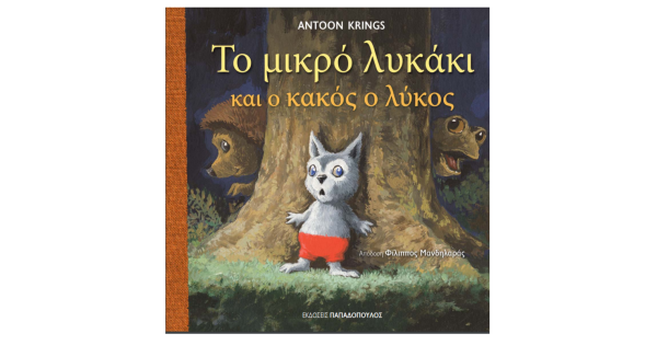 Το Μικρό Λυκάκι - Και Ο Κακός Ο Λύκος - Katsouris Online