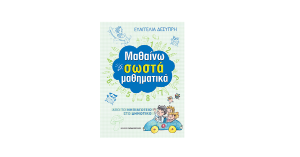 Μαθαίνω Σωστά - Μαθηματικά - Katsouris Online