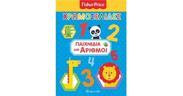 Χρωμοσελίδες - Fisher Price, Παιχνίδια Και Αριθμοί - Katsouris Online