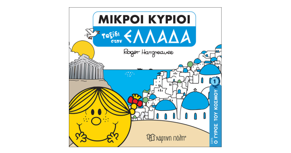 Ο Γύρος Του Κόσμου - Ταξίδι Στην Ελλάδα 1 - Katsouris Online