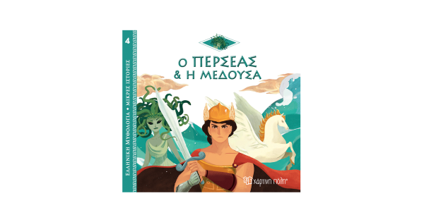 Ελληνική Μυθολογία - Μικρές Ιστορίες, Ο Περσέας & Η Μέδουσα No4 ...