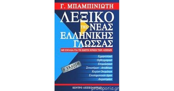 Λεξικά & Γραμματικές - Λεξικό Της Νέας Ελληνικής Γλώσσας Δ΄ Έκδοση ...