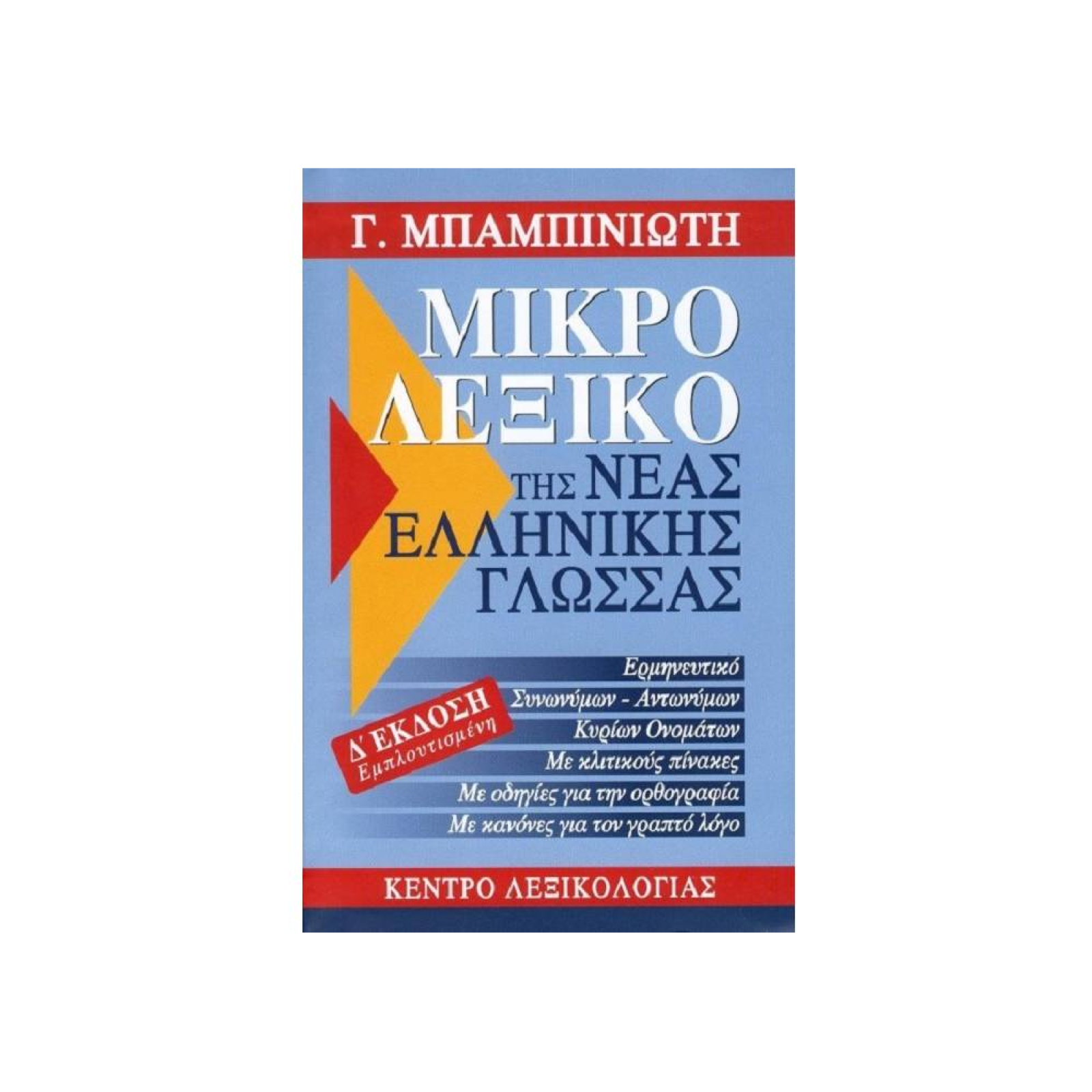 Μικρό Λεξικό Της Νέας Ελληνικής Γλώσσας - Katsouris Online