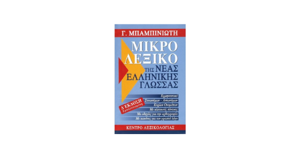 Μικρό Λεξικό Της Νέας Ελληνικής Γλώσσας - Katsouris Online