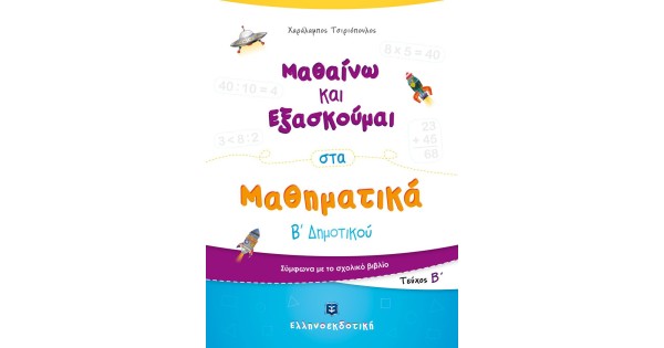 Μαθαίνω Και Εξασκούμαι Στα Μαθηματικά B΄ Δημοτικού Β΄ Τεύχος ...