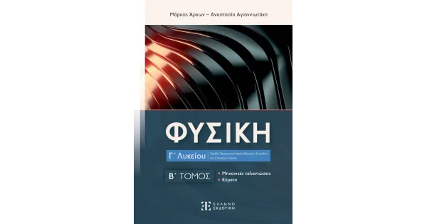 Φυσική Γ΄ Λυκείου Β Τόμος - Katsouris Online