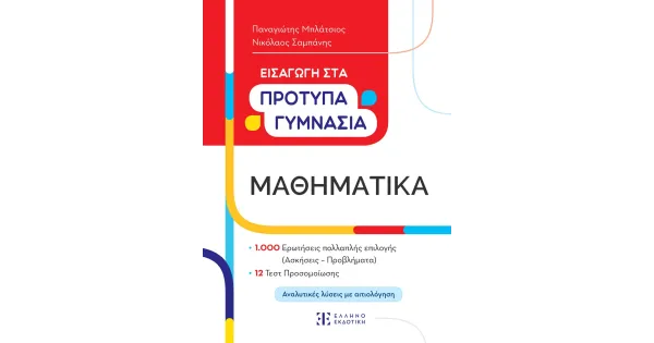 Εισαγωγή Στα Πρότυπα Γυμνάσια - Μαθηματικά - Katsouris Online