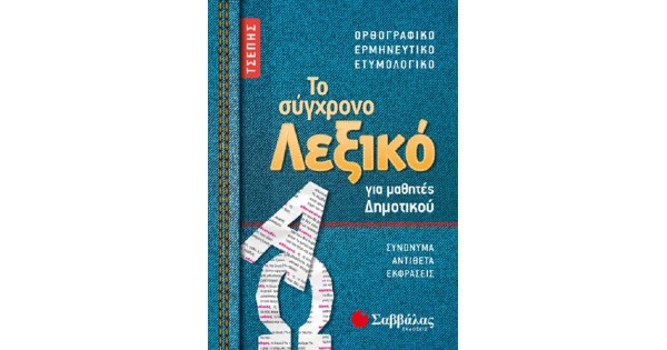 Λεξικά & Γραμματικές - Το Σύγχρονο Λεξικό Τσέπης Για Μαθητές Δημοτικού ...