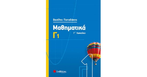 Γ’ Λυκείου Προσανατολισμός Θετικών Σπουδών – Μαθηματικά Γ1'+ Δώρο ...